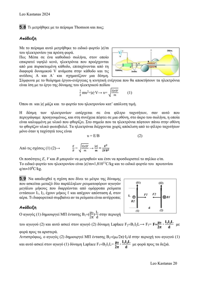 αποδειξεις τυπων ΦΥΣΙΚΗ Γ ΛΥΚ 2024-2025.pdf