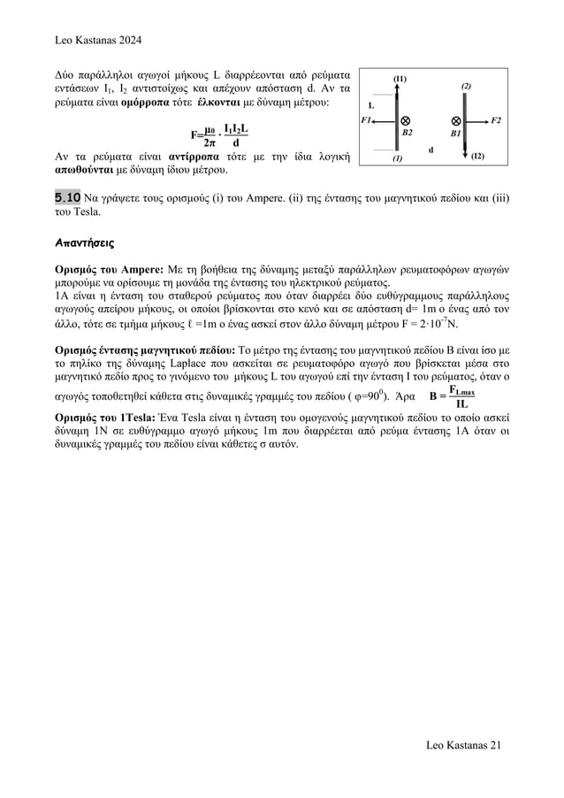 αποδειξεις τυπων ΦΥΣΙΚΗ Γ ΛΥΚ 2024-2025.pdf