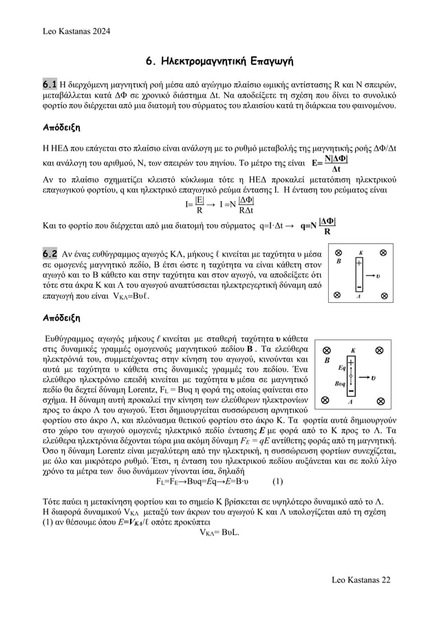 αποδειξεις τυπων ΦΥΣΙΚΗ Γ ΛΥΚ 2024-2025.pdf