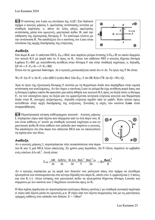 αποδειξεις τυπων ΦΥΣΙΚΗ Γ ΛΥΚ 2024-2025.pdf