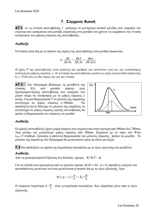 αποδειξεις τυπων ΦΥΣΙΚΗ Γ ΛΥΚ 2024-2025.pdf