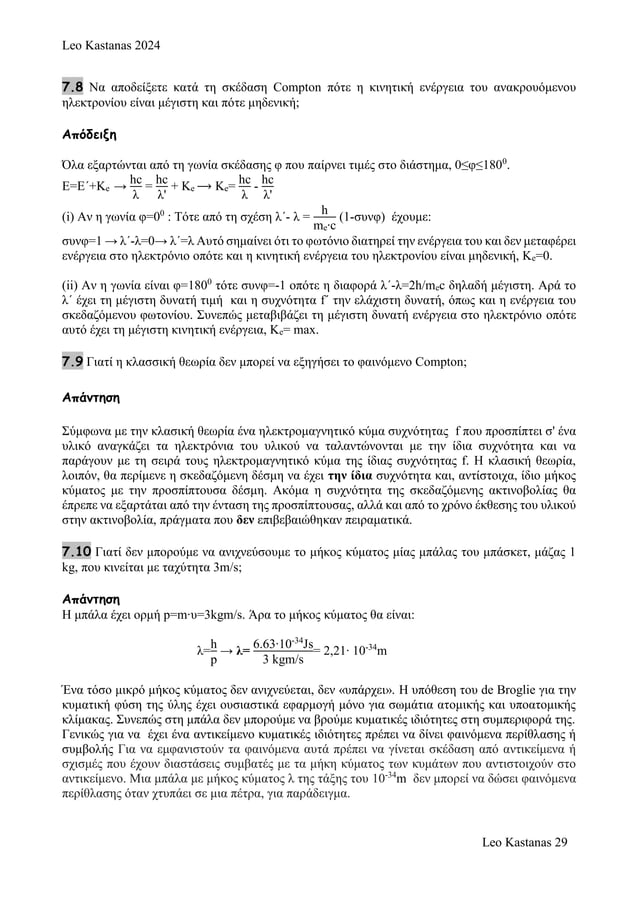 αποδειξεις τυπων ΦΥΣΙΚΗ Γ ΛΥΚ 2024-2025.pdf