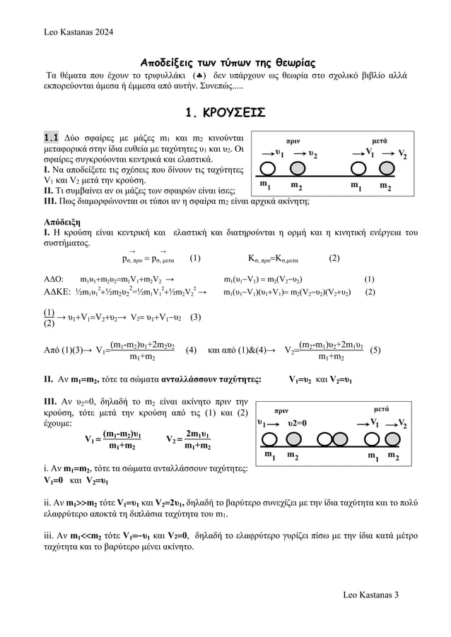 αποδειξεις τυπων ΦΥΣΙΚΗ Γ ΛΥΚ 2024-2025.pdf