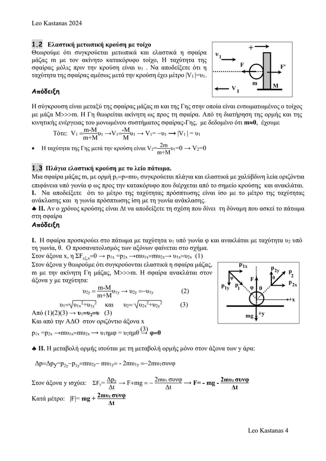 αποδειξεις τυπων ΦΥΣΙΚΗ Γ ΛΥΚ 2024-2025.pdf