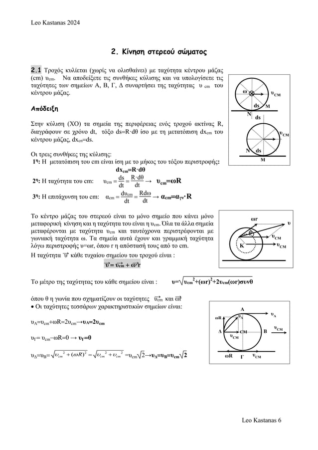 αποδειξεις τυπων ΦΥΣΙΚΗ Γ ΛΥΚ 2024-2025.pdf