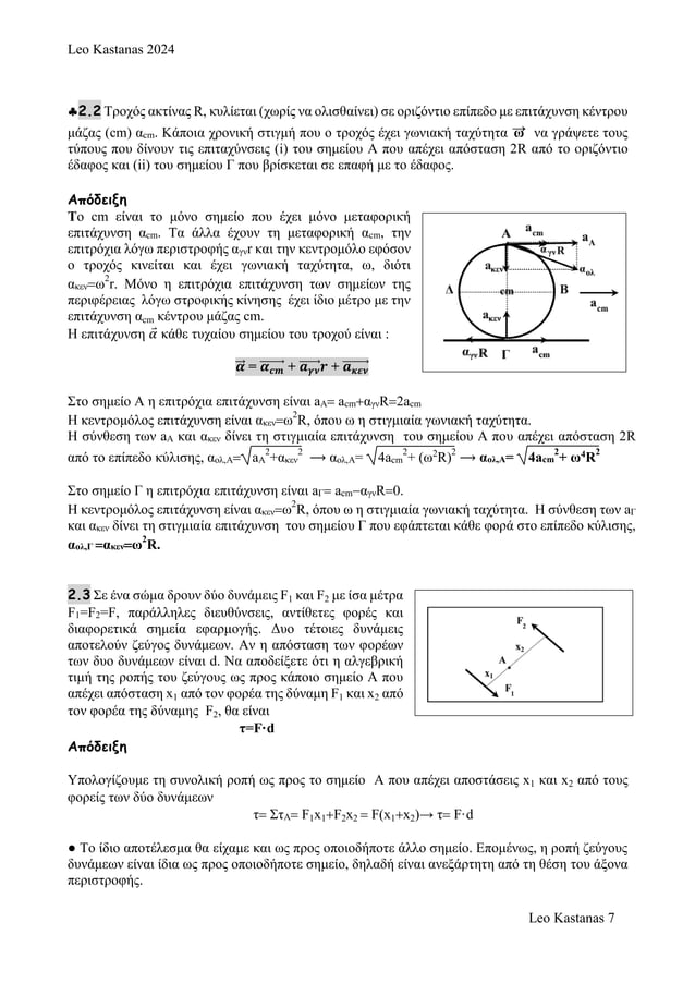 αποδειξεις τυπων ΦΥΣΙΚΗ Γ ΛΥΚ 2024-2025.pdf