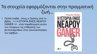 Η επίδραση των βιντεοπαιχνιδιων στην κοινονικοποίηση ενός εφήβου | PPT