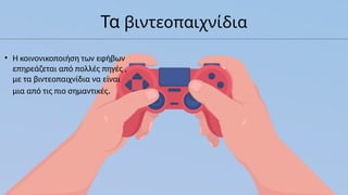 Η επίδραση των βιντεοπαιχνιδιων στην κοινονικοποίηση ενός εφήβου | PPT