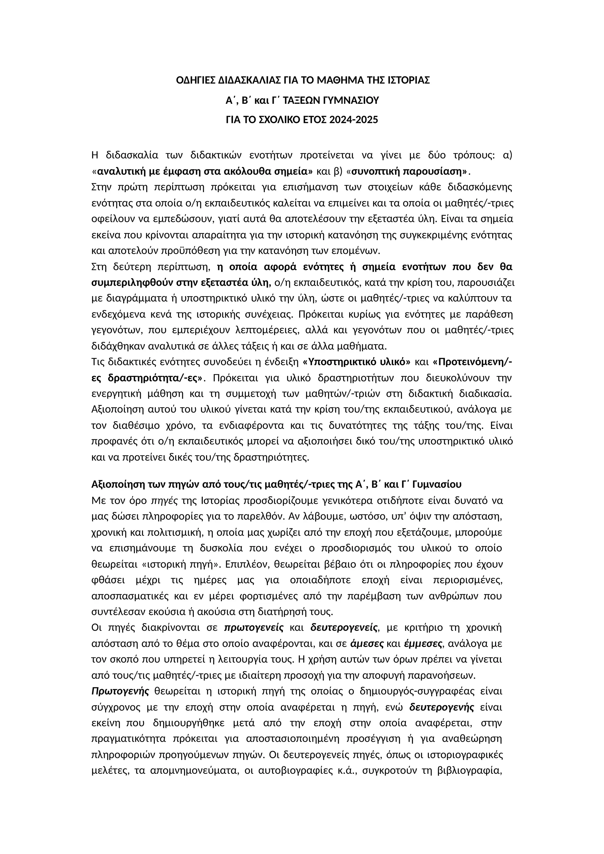 Ιστορία_Γυμνασίου_Οδηγίες_2024-2025.pptx