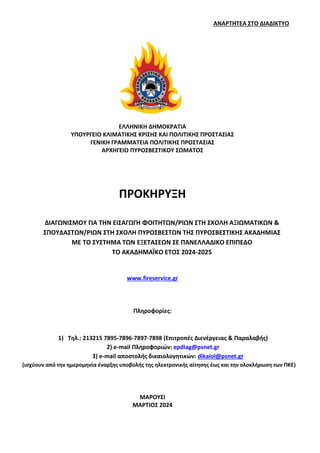ΠΡΟΚΗΡΥΞΗ ΕΙΣΑΓΩΓΗΣ ΠΥΡΟΣΒΕΣΤΙΚΗ 2024.pdf
