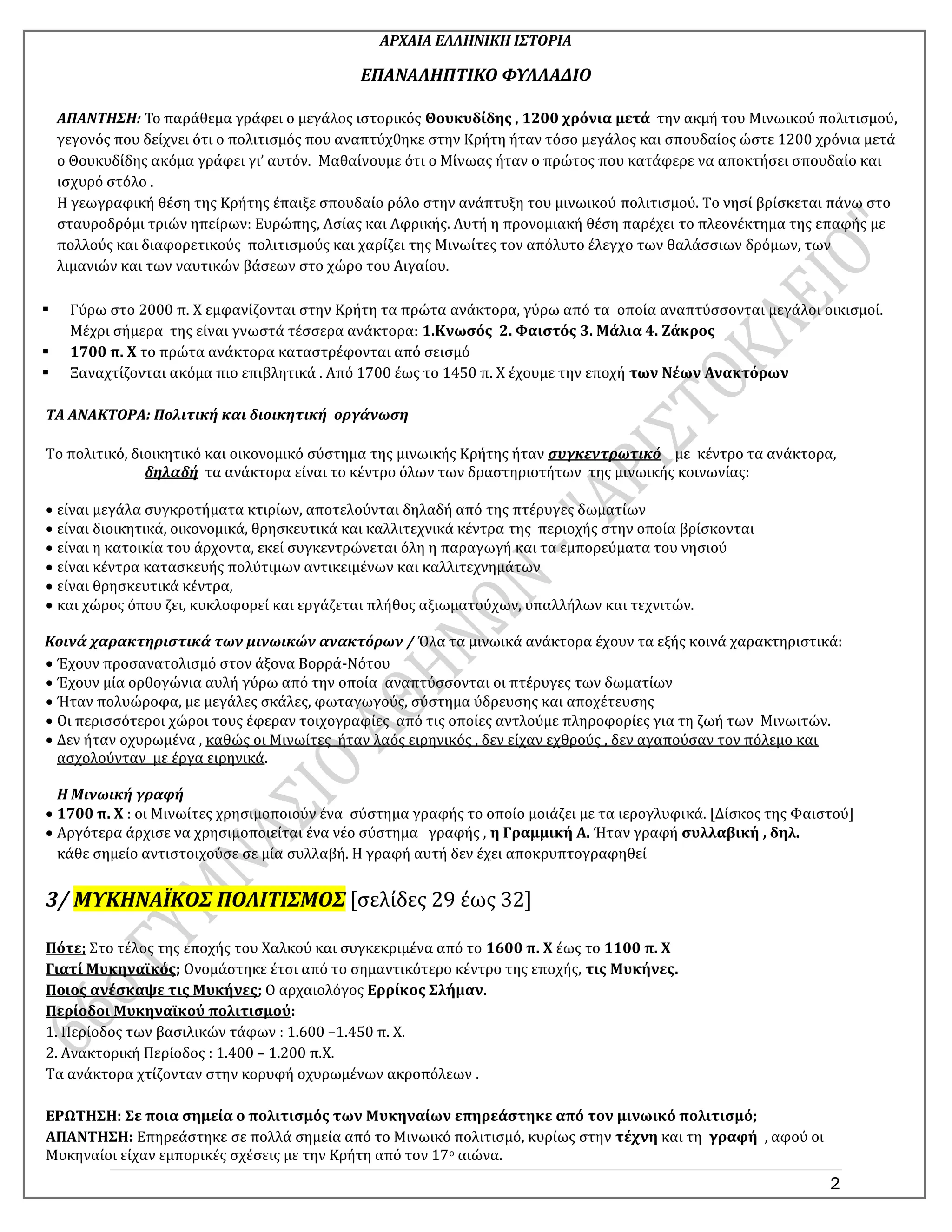 ΙΣΤΟΡΙΑ Α΄ΓΥΜΝΑΣΙΟΥ : ΕΠΑΝΑΛΗΨΗ 2024 | PDF