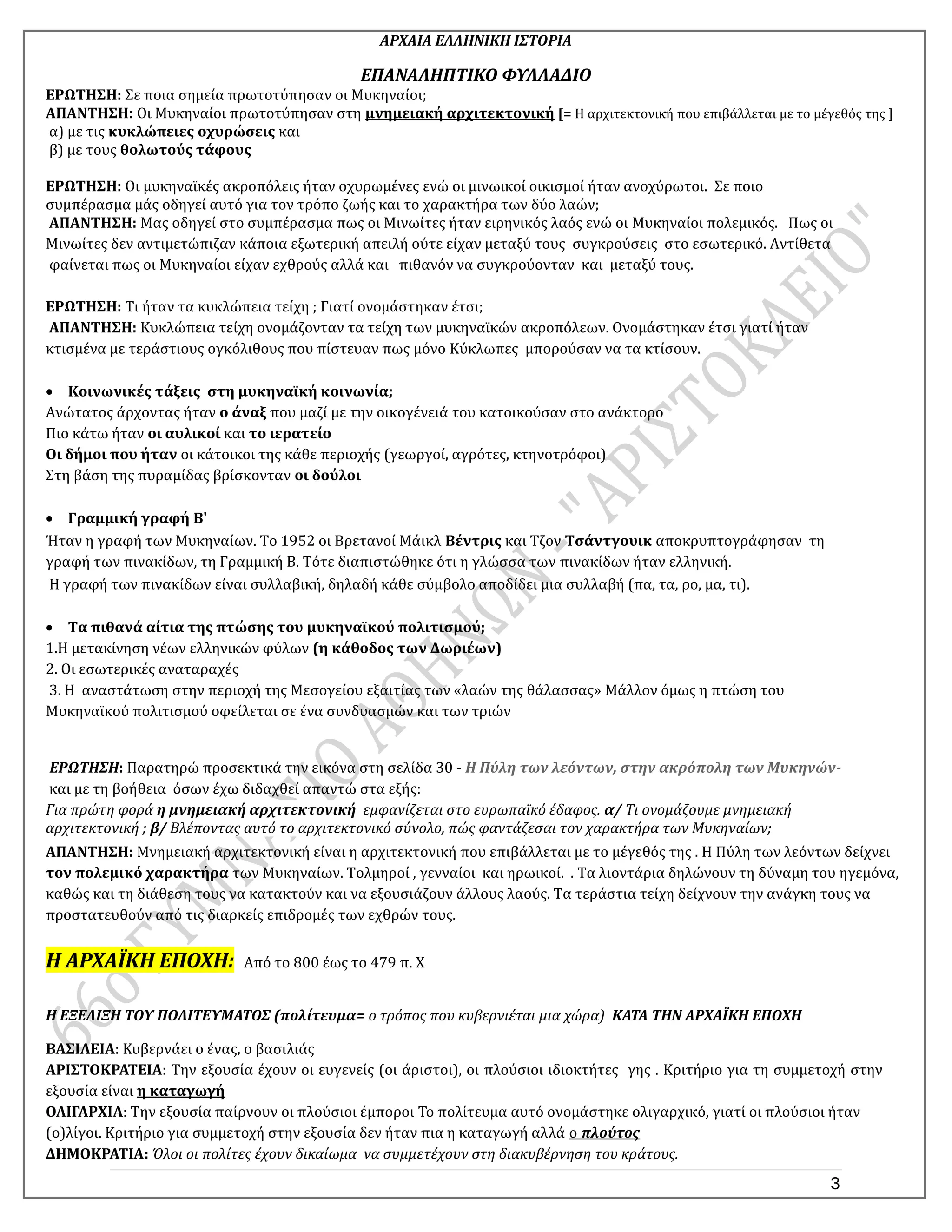 ΙΣΤΟΡΙΑ Α΄ΓΥΜΝΑΣΙΟΥ : ΕΠΑΝΑΛΗΨΗ 2024 | PDF