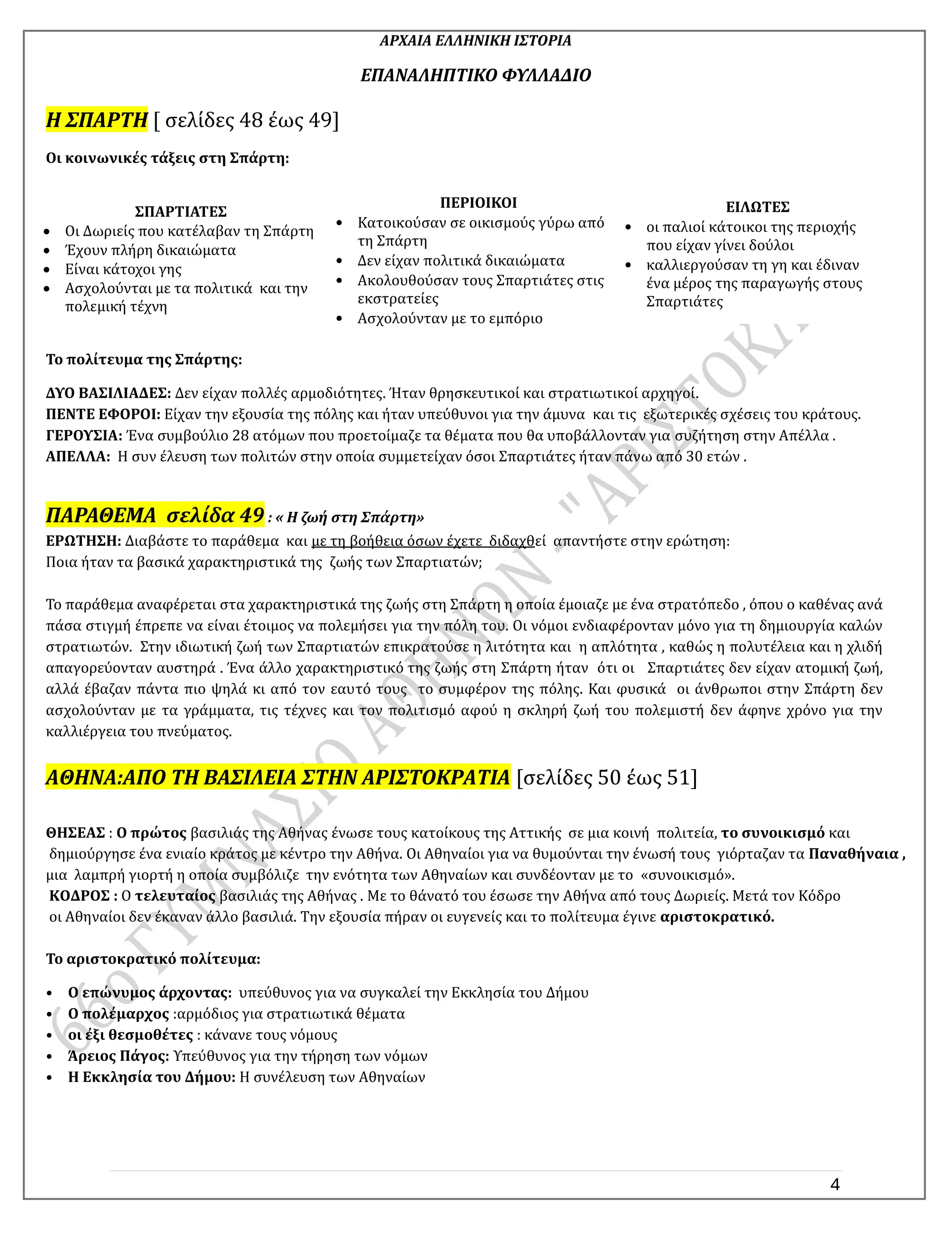 ΙΣΤΟΡΙΑ Α΄ΓΥΜΝΑΣΙΟΥ : ΕΠΑΝΑΛΗΨΗ 2024 | PDF