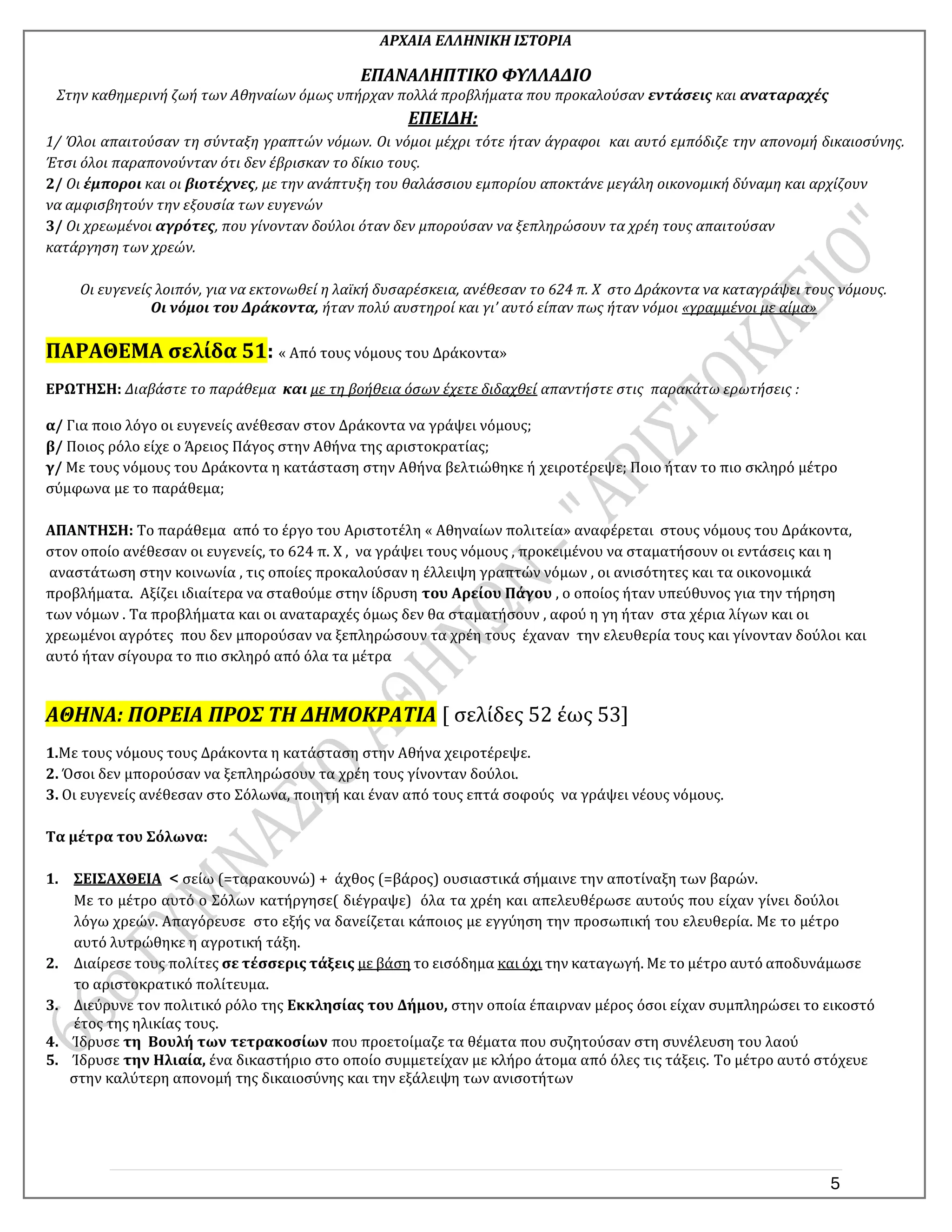 ΙΣΤΟΡΙΑ Α΄ΓΥΜΝΑΣΙΟΥ : ΕΠΑΝΑΛΗΨΗ 2024 | PDF