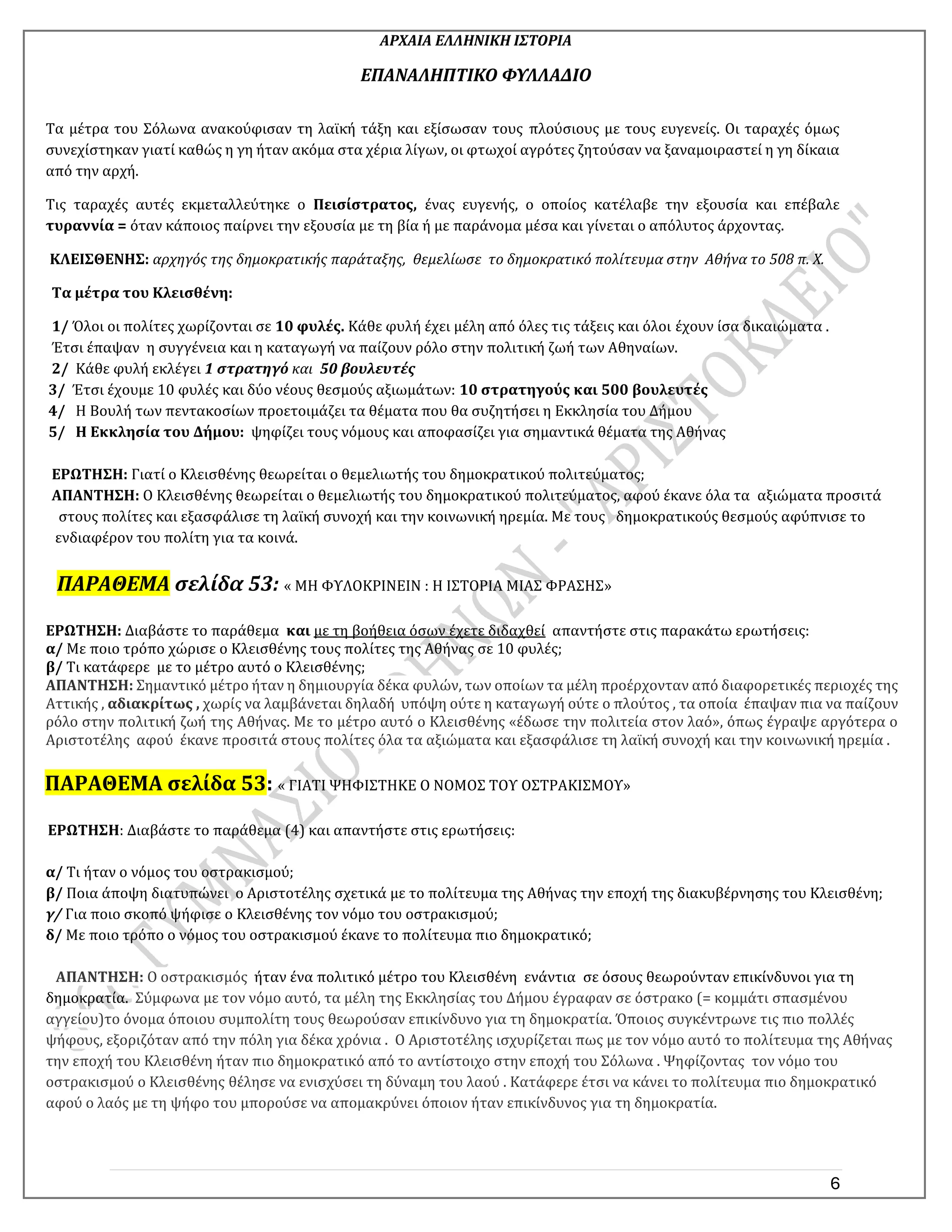 ΙΣΤΟΡΙΑ Α΄ΓΥΜΝΑΣΙΟΥ : ΕΠΑΝΑΛΗΨΗ 2024 | PDF