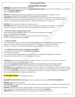 ΙΣΤΟΡΙΑ Α΄ΓΥΜΝΑΣΙΟΥ : ΕΠΑΝΑΛΗΨΗ 2024 | PDF