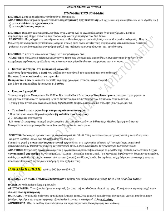 ΙΣΤΟΡΙΑ Α΄ΓΥΜΝΑΣΙΟΥ : ΕΠΑΝΑΛΗΨΗ 2024 | PDF