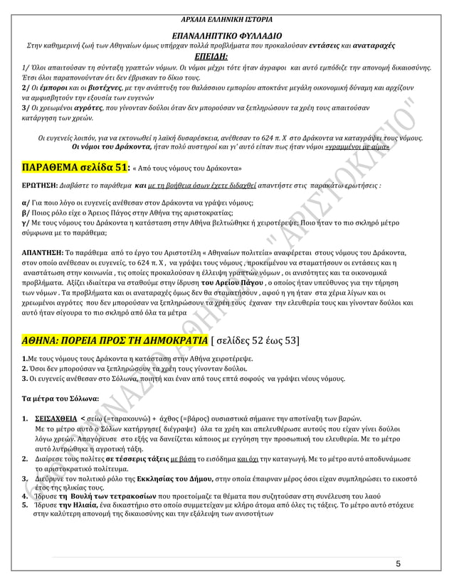 ΙΣΤΟΡΙΑ Α΄ΓΥΜΝΑΣΙΟΥ : ΕΠΑΝΑΛΗΨΗ 2024 | PDF