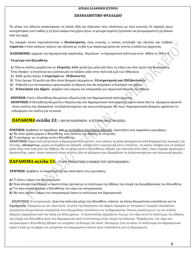 ΙΣΤΟΡΙΑ Α΄ΓΥΜΝΑΣΙΟΥ : ΕΠΑΝΑΛΗΨΗ 2024 | PDF