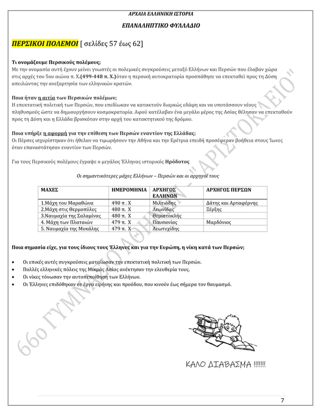 ΙΣΤΟΡΙΑ Α΄ΓΥΜΝΑΣΙΟΥ : ΕΠΑΝΑΛΗΨΗ 2024 | PDF