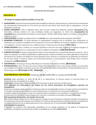ΙΣΤΟΡΙΑ Γ΄ΓΥΜΝΑΣΙΟΥ : ΕΠΑΝΑΛΗΨΗ 2024 | PDF
