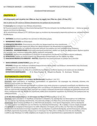 ΙΣΤΟΡΙΑ Γ΄ΓΥΜΝΑΣΙΟΥ : ΕΠΑΝΑΛΗΨΗ 2024 | PDF