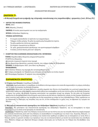 ΙΣΤΟΡΙΑ Γ΄ΓΥΜΝΑΣΙΟΥ : ΕΠΑΝΑΛΗΨΗ 2024 | PDF
