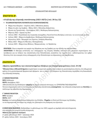 ΙΣΤΟΡΙΑ Γ΄ΓΥΜΝΑΣΙΟΥ : ΕΠΑΝΑΛΗΨΗ 2024 | PDF