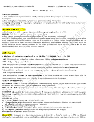 ΙΣΤΟΡΙΑ Γ΄ΓΥΜΝΑΣΙΟΥ : ΕΠΑΝΑΛΗΨΗ 2024 | PDF