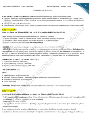 ΙΣΤΟΡΙΑ Γ΄ΓΥΜΝΑΣΙΟΥ : ΕΠΑΝΑΛΗΨΗ 2024 | PDF