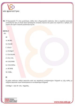 Απαντήσεις Χημείας - ΠΑΝΕΛΛΗΝΙΕΣ 2024.pdf