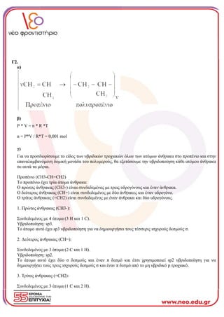 Απαντήσεις Χημείας - ΠΑΝΕΛΛΗΝΙΕΣ 2024.pdf