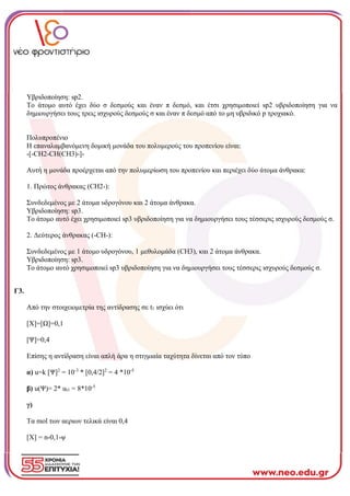 Απαντήσεις Χημείας - ΠΑΝΕΛΛΗΝΙΕΣ 2024.pdf
