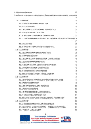 Στέλεχος Διοίκησης και Οικονομίας ΣΑΕΚ - Οδηγός Κατάρτισης 2024.pdf