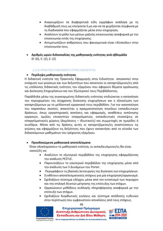 Στέλεχος Διοίκησης και Οικονομίας ΣΑΕΚ - Οδηγός Κατάρτισης 2024.pdf