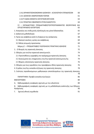 Στέλεχος Διοίκησης και Οικονομίας ΣΑΕΚ - Οδηγός Κατάρτισης 2024.pdf