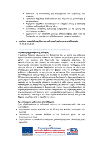 Στέλεχος Διοίκησης και Οικονομίας ΣΑΕΚ - Οδηγός Κατάρτισης 2024.pdf