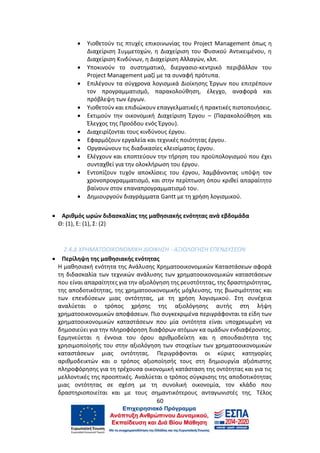 Στέλεχος Διοίκησης και Οικονομίας ΣΑΕΚ - Οδηγός Κατάρτισης 2024.pdf