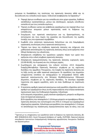 Στέλεχος Διοίκησης και Οικονομίας ΣΑΕΚ - Οδηγός Κατάρτισης 2024.pdf