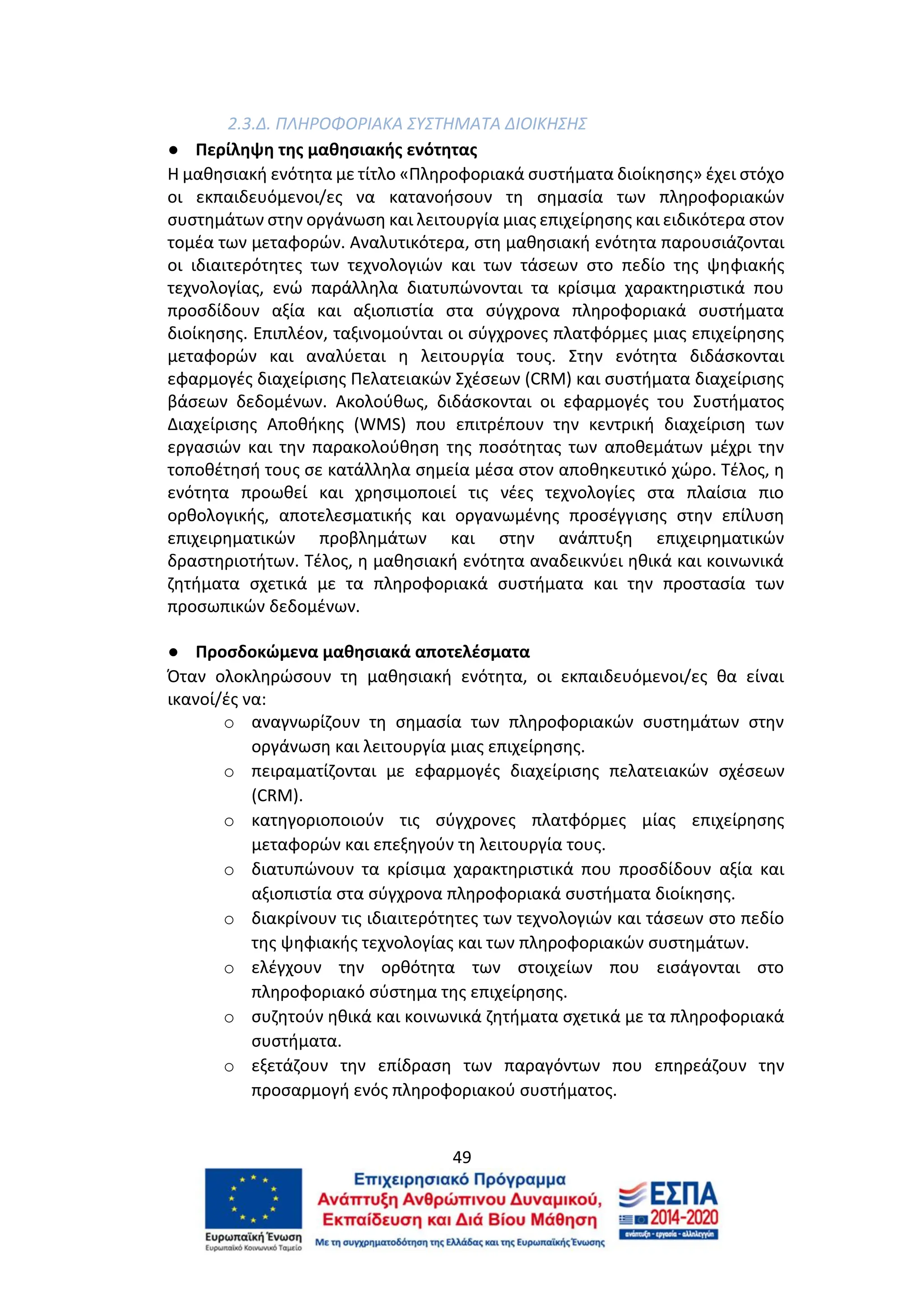 Οδηγός κατάρτισης 2024 Στέλεχος Διοίκησης και Οικονομίας στον τομέα των ...
