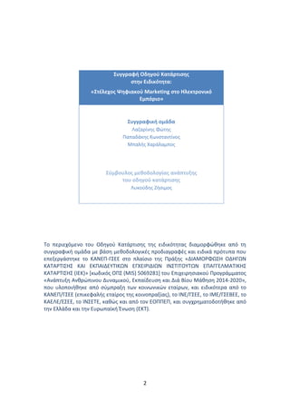 Οδηγός κατάρτισης 2024 Στέλεχος Ψηφιακού Marketing Στο Ηλεκτρονικό ...