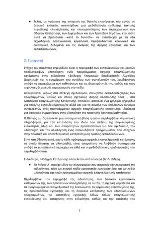 Οδηγός κατάρτισης 2024 Στέλεχος Υπηρεσιών Εφοδιαστικής Αλυσίδας ...
