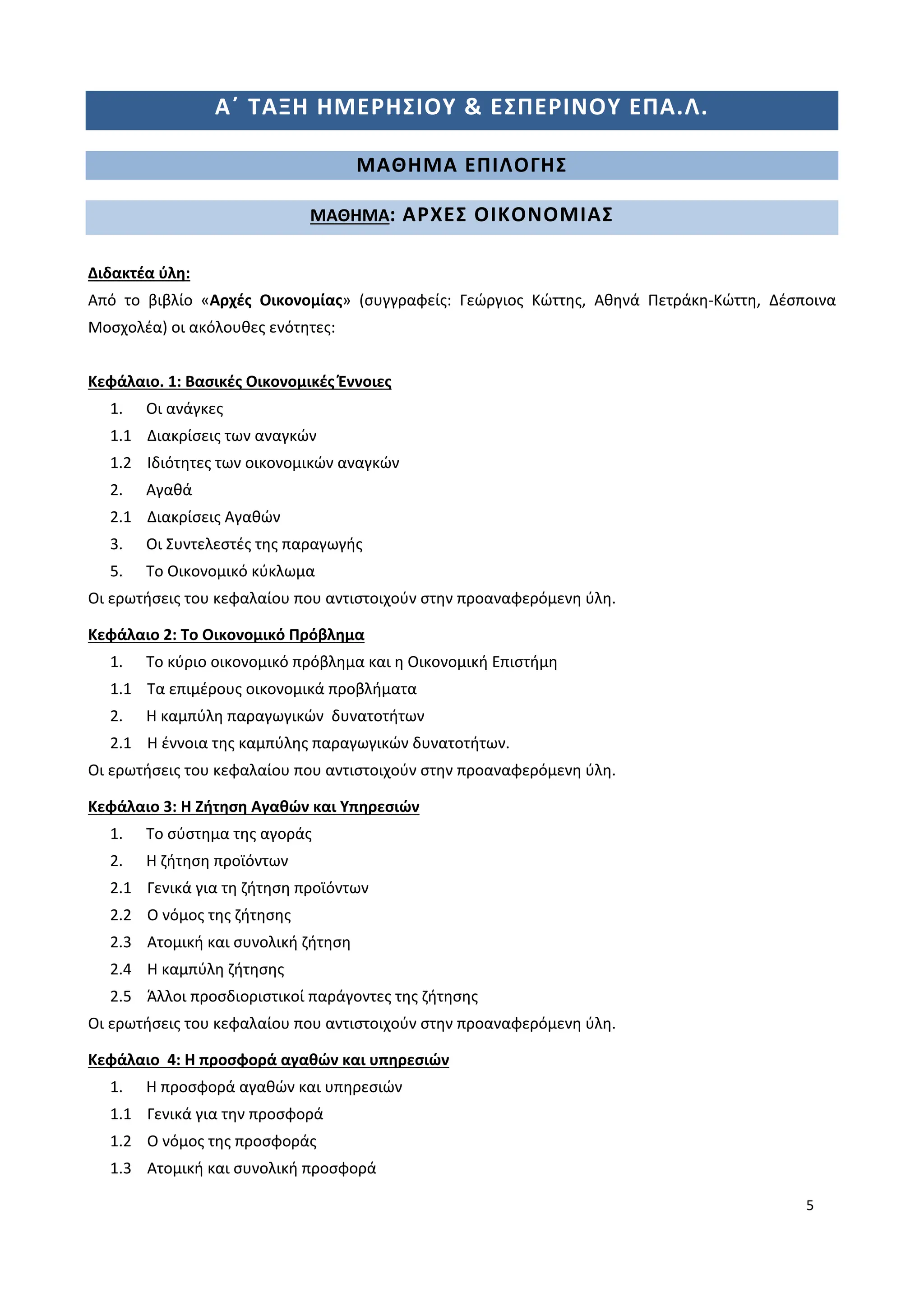 ΕΠΑΛ _ Ύλη-Οδηγίες Οικονομικών Μαθημάτων (2024-25) | PDF