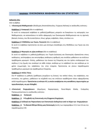 ΕΠΑΛ _ Ύλη-Οδηγίες Οικονομικών Μαθημάτων (2024-25) | PDF