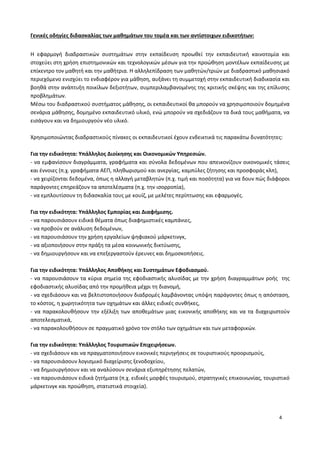 ΕΠΑΛ _ Ύλη-Οδηγίες Οικονομικών Μαθημάτων (2024-25) | PDF