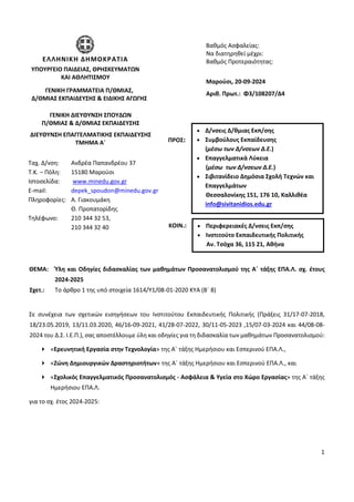 ΕΠΑΛ_Μαθήματα ΠΡΟΣΑΝΑΤΟΛΙΣΜΟΥ (Σχ. έτους 2024-25) | PDF