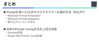 論文紹介：Multitask Vision-Language Prompt Tuning | PPT