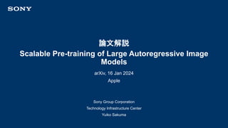 【AI論文解説】LLMの事前学習をvisionに適用する手法Autoregressive Image Models | PPT