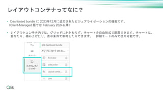 Qlik Tips レイアウトコンテナ | PPT