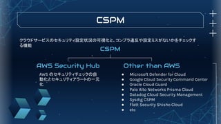 20240207 Comparison of AWS Security Hub and 3rd party CSPM, consideration of operational design ...